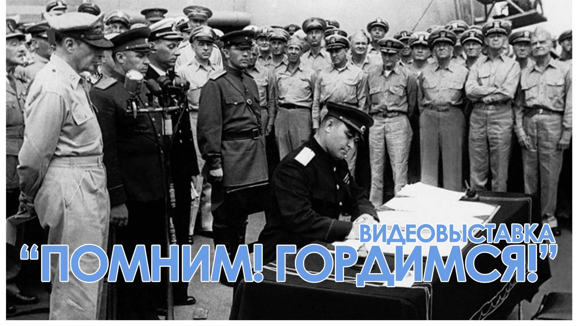 80-летию Победы над милитаристской Японией и Дню окончания Второй Мировой войны посвящается...