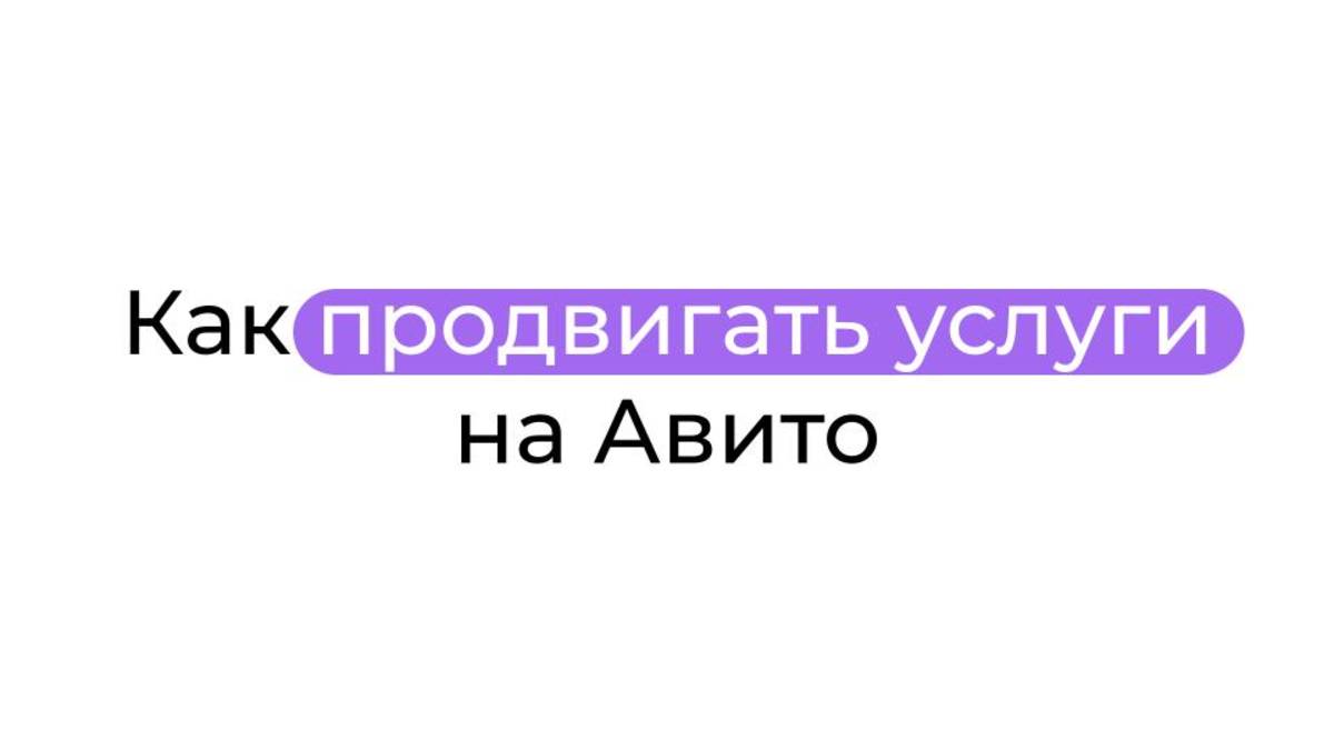Как продвигать свои услуги на Авито