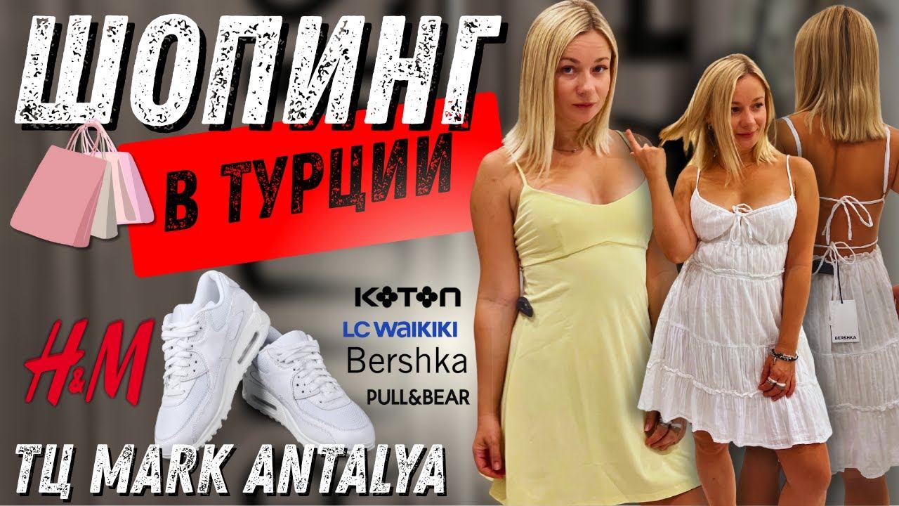Классный шопинг в Турции. ТЦ MarkAntalya. Обувь, бренды, цены, обзор лучших магазинов. Анталия 2025