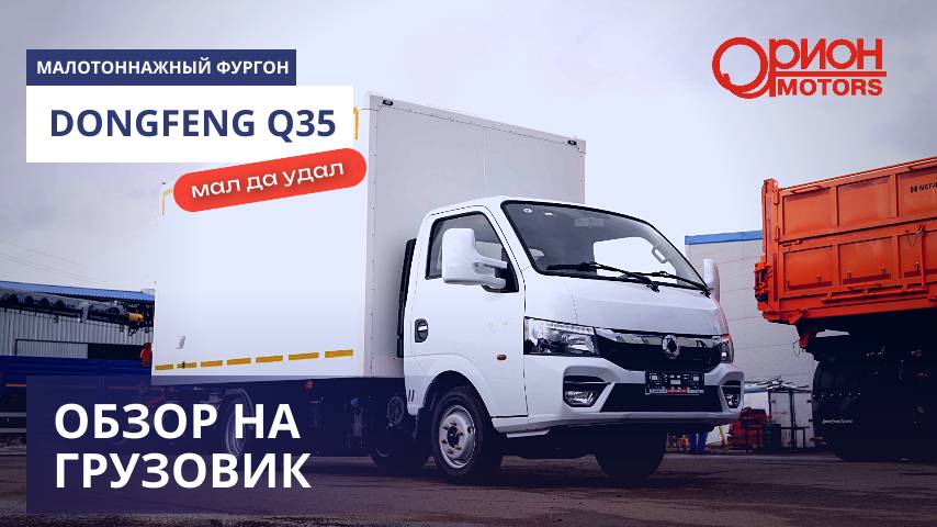 Обзор на малотоннажный фургон DONGFENG Q35 (Junfeng Q35)