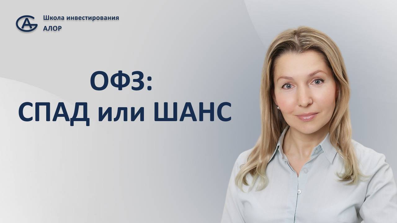 ОФЗ: Спад и Шанс