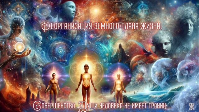 Познаватели Миров "Этапы реорганизации земной жизни".