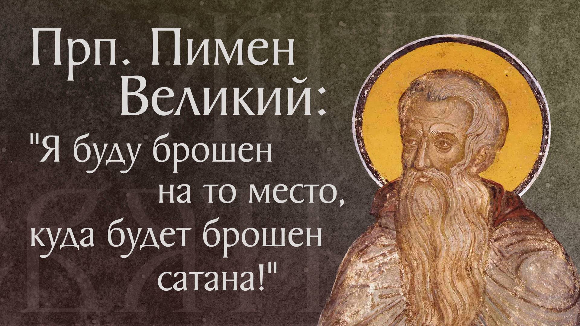 Житие преподобного Пимена Великого († ок. 450). Память 9 сентября