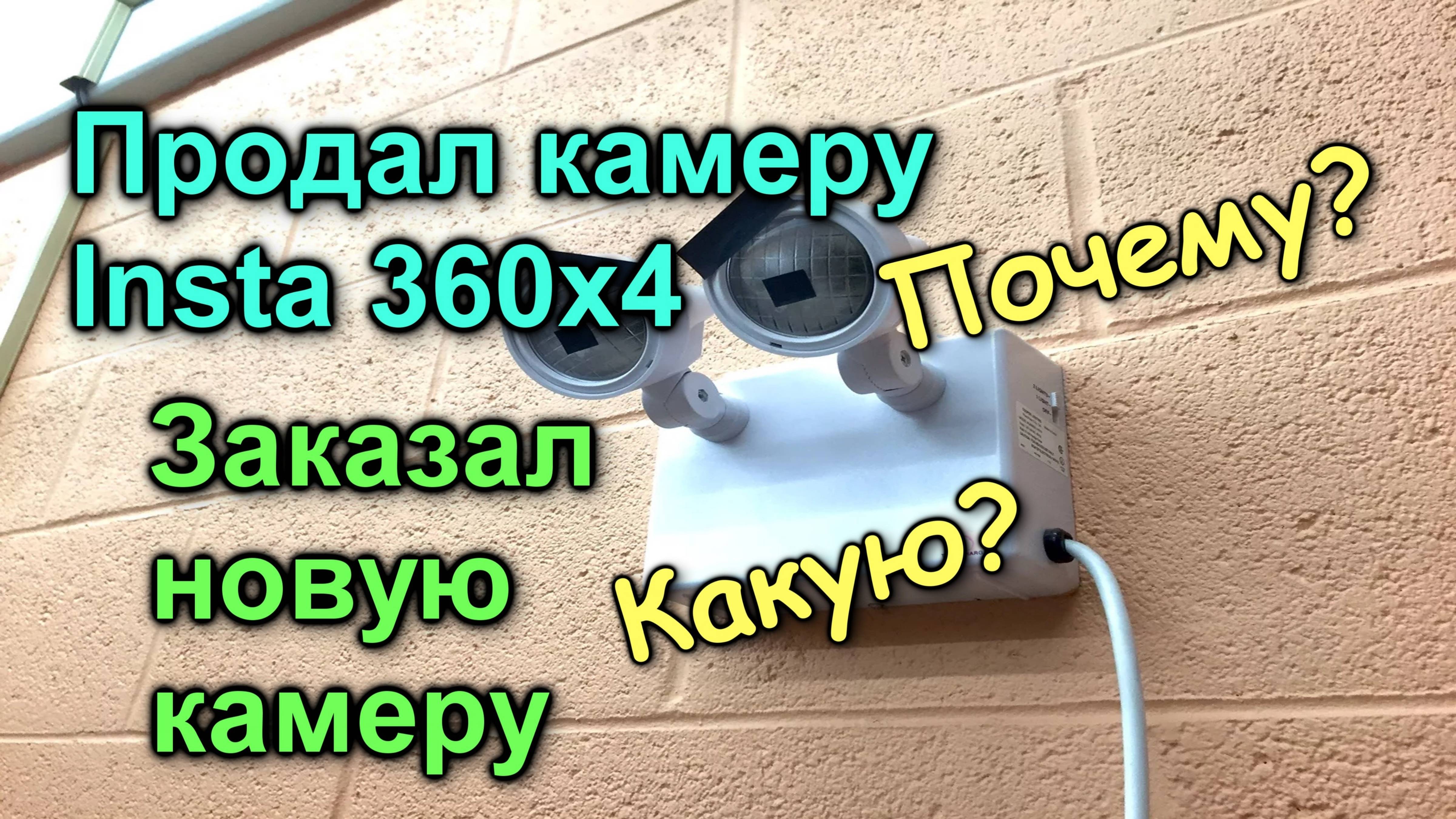 Продал камеру Insta 360x4, заказал новую камеру. КАКУЮ??? Влог