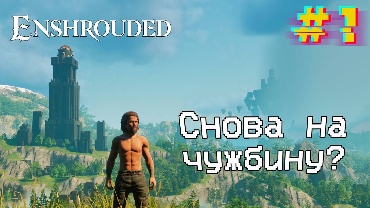 Рожденный из пламени. Enshrouded. #1