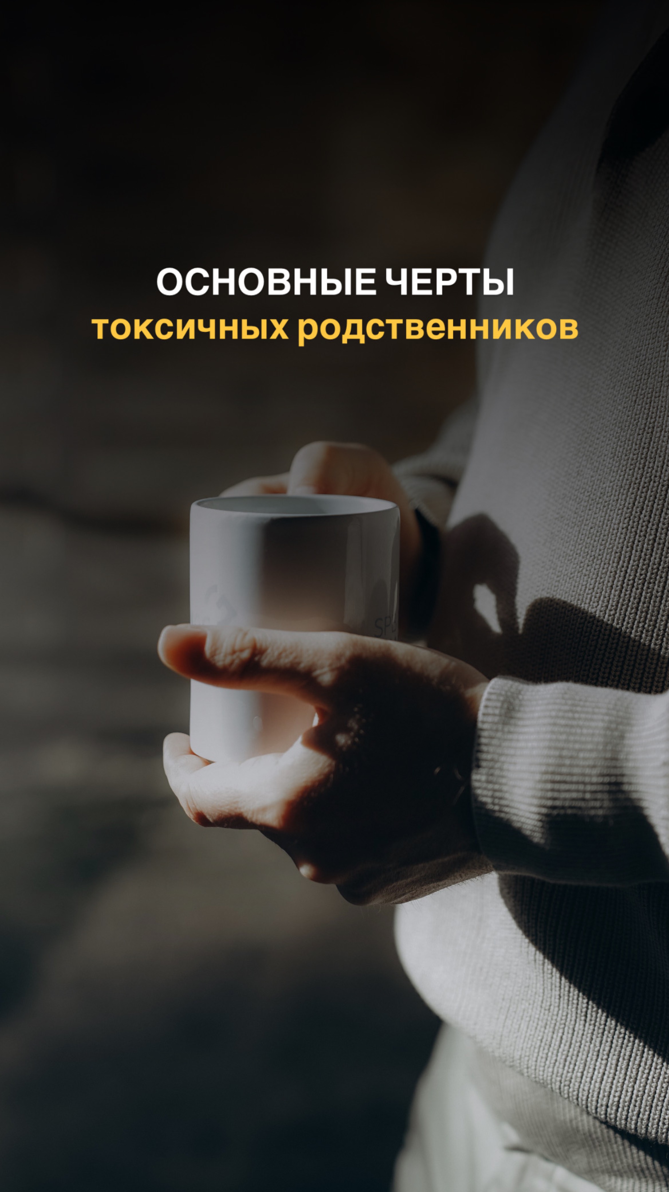 Основные черты токсичных родственников. Проверьте свое окружение