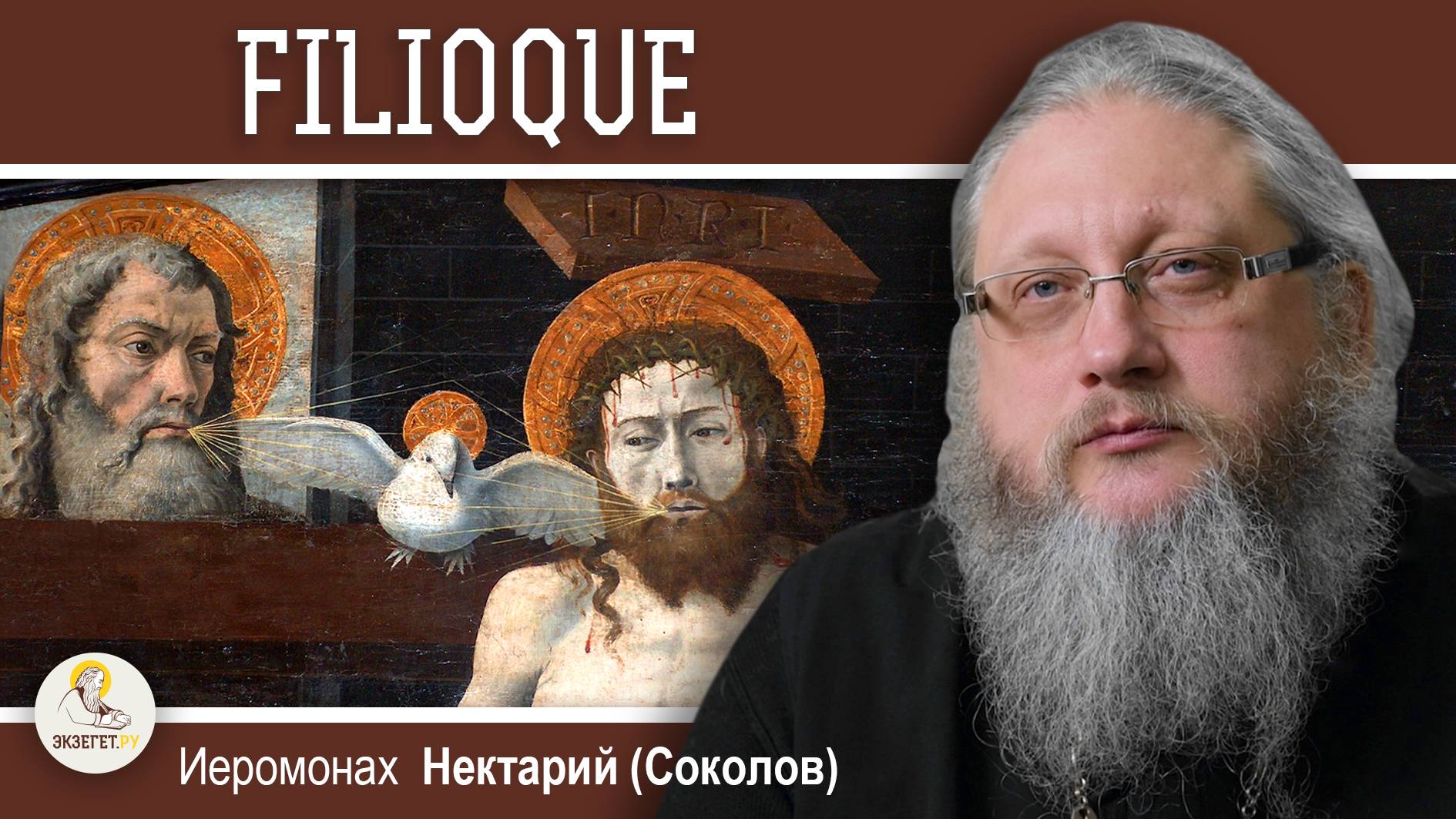 ФИЛИОКВЕ. ОШИБКА В ОСНОВАНИИ. Православие и католицизм #2.  Иеромонах Нектарий (Соколов)