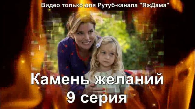 Впечатление от 9 серии "Камень желаний"