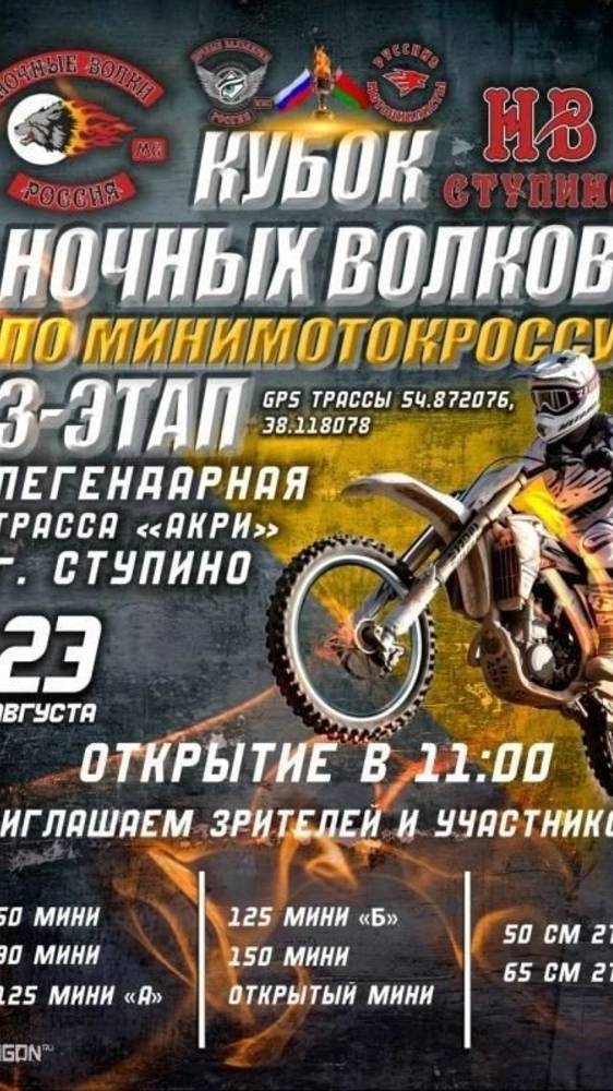 Ступино мини мотокросс кубок Ночных Волков