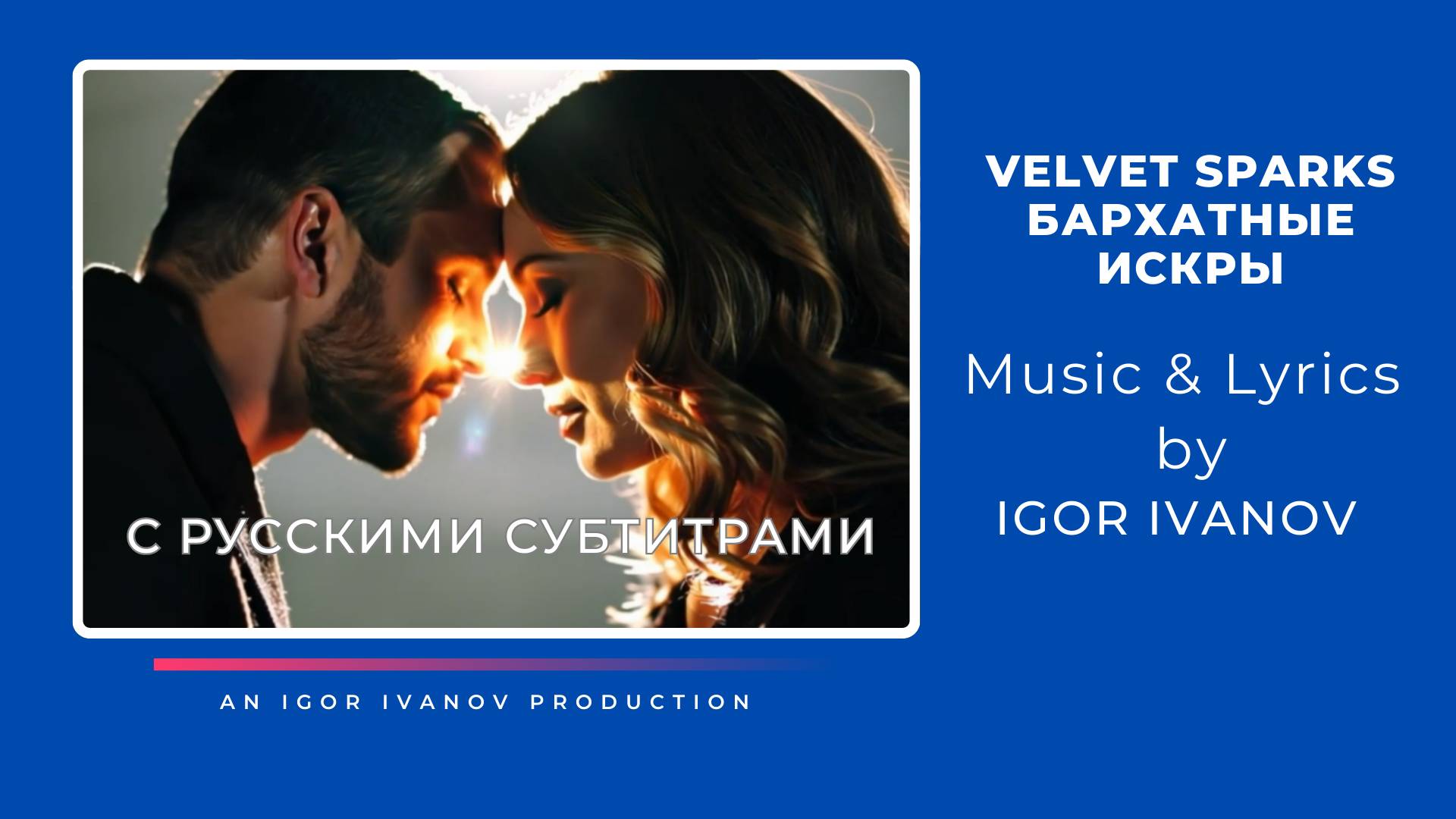 ИГОРЬ ИВАНОВ - "БАРХАТНЫЕ ИСКРЫ"С РУССКИМИ СУБТИТРАМИ