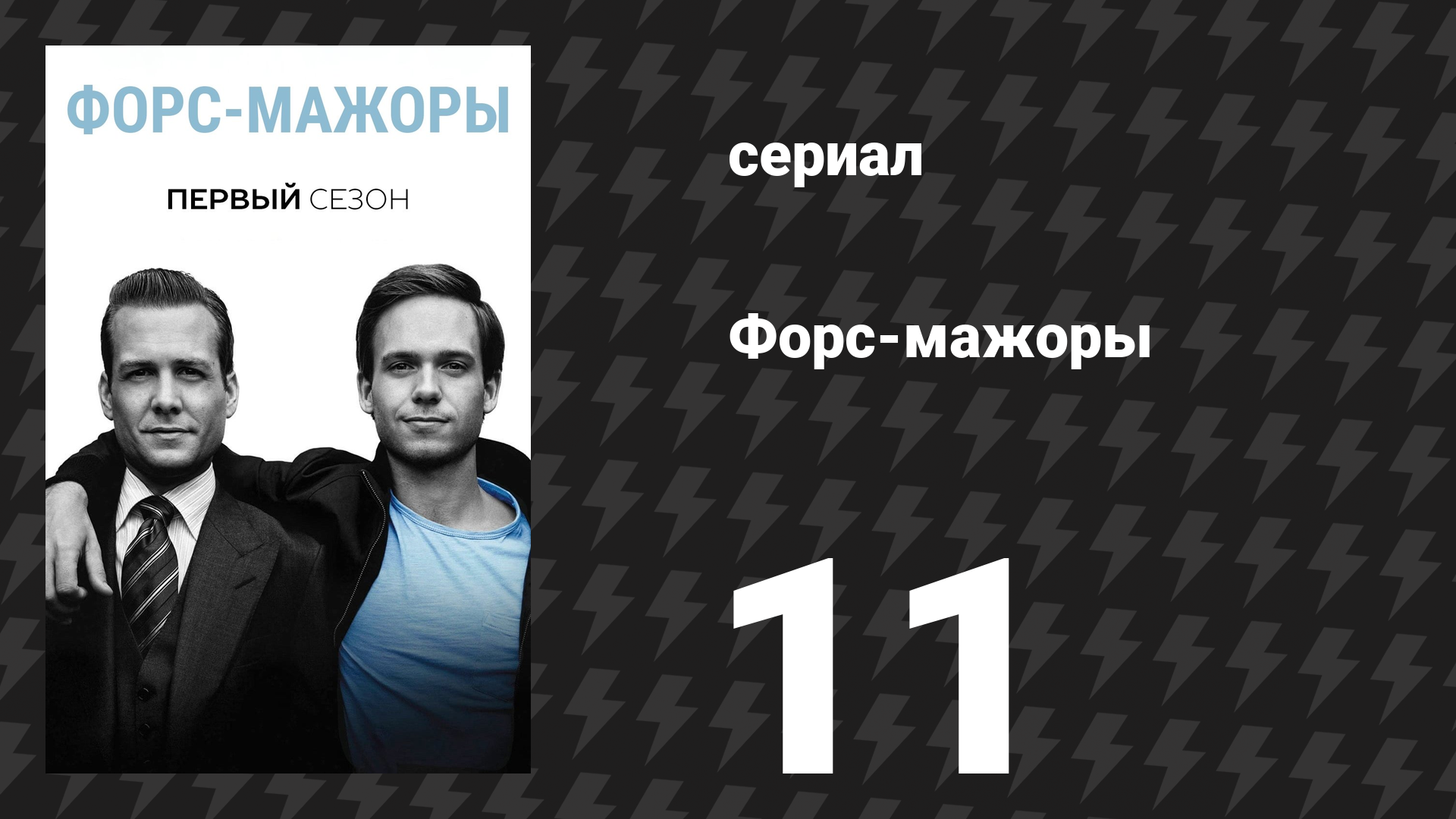 Форс-мажоры 1 сезон 11 серия «Правила игры» (сериал, 2011)