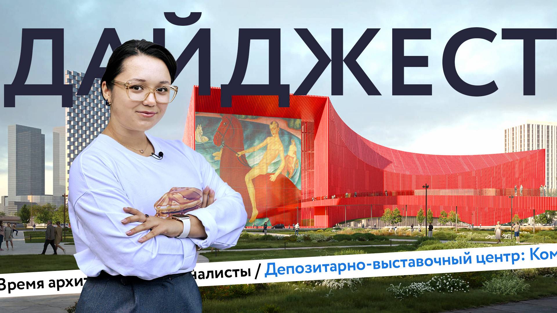 Депозитарно-выставочный центр | Градостроительный практикум-2025 | Время архитектора | Дайджест