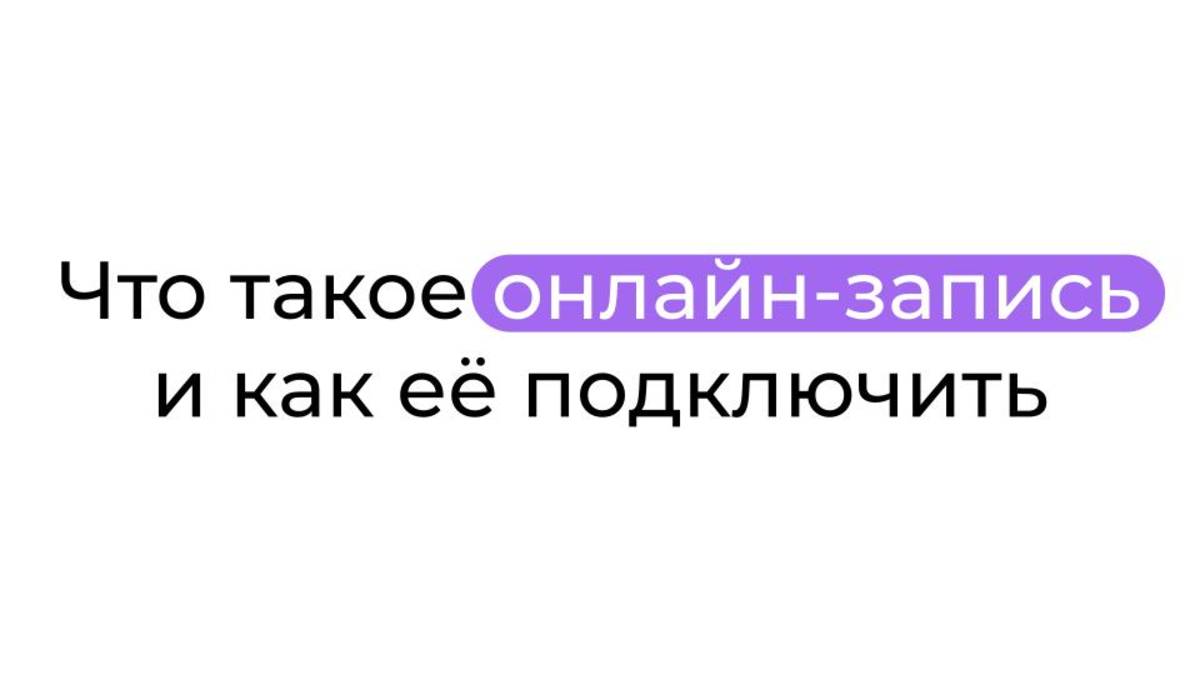 Что такое онлайн-запись и как её подключить