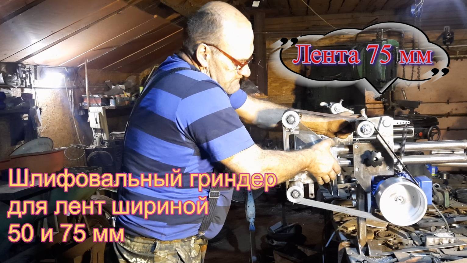 Ваш идеальный помощник: универсальный ленточный гриндер