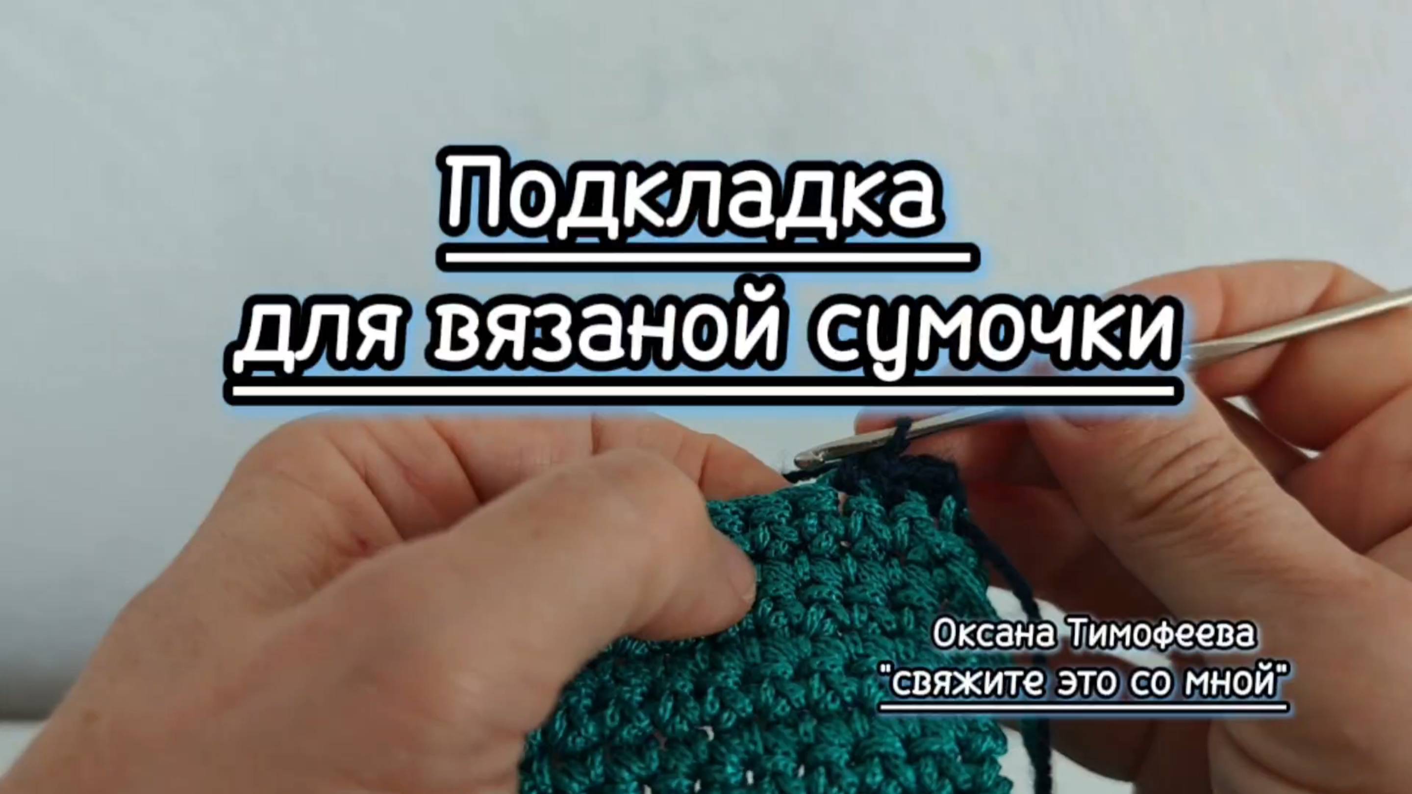 Свяжите это со мной: «Подкладка для вязаной сумочки крючком».