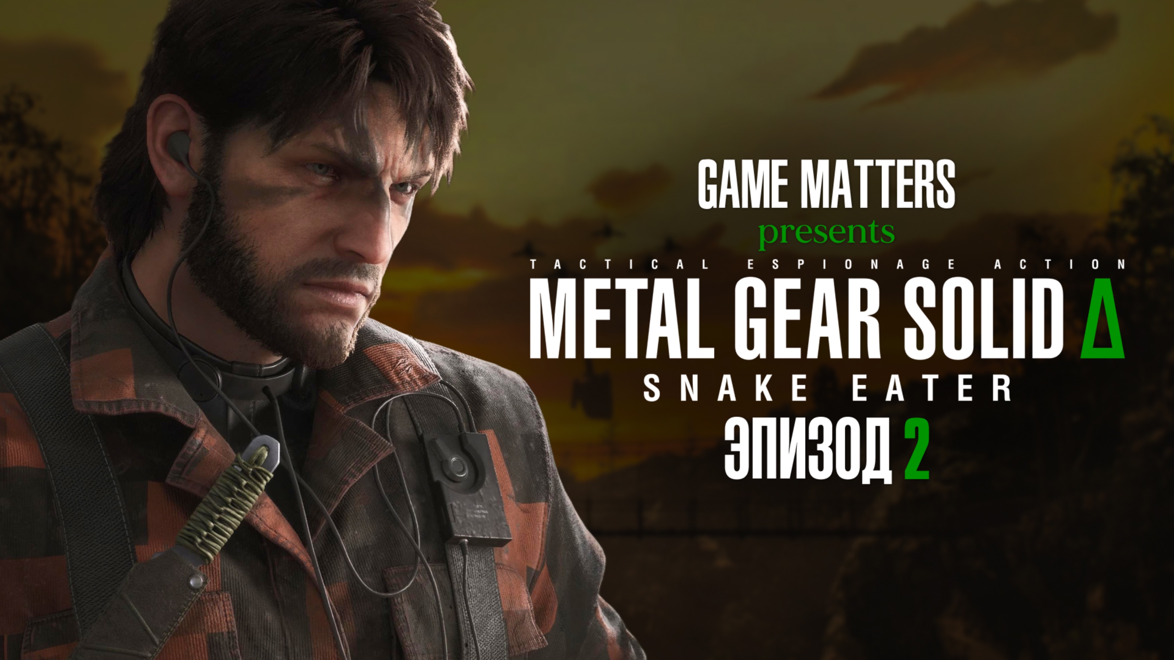 ПРЕДАТЕЛЬСТВО | METAL GEAR SOLID Δ: SNAKE EATER #2 | Прохождение Без Комментариев [PS5]