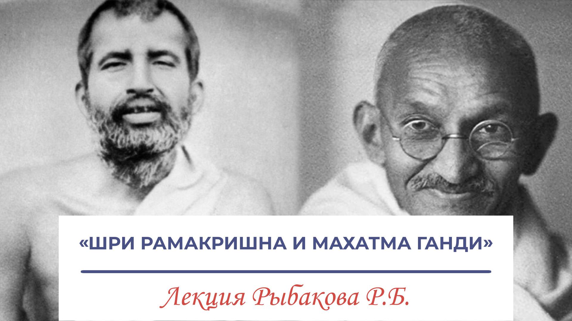 Шри Рамакришна и Махатма Ганди – лекция Рыбакова Ростислава Борисовича (Архив)