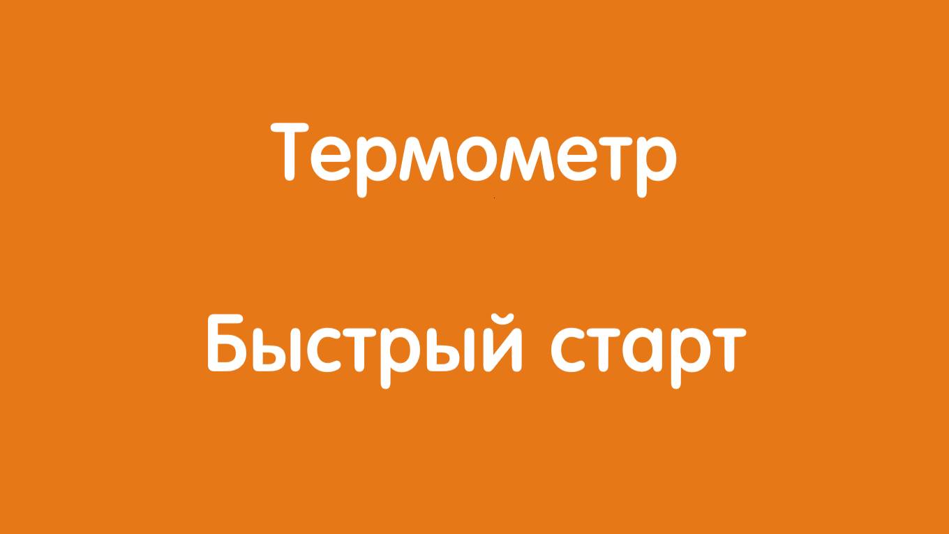 Термометр "Автон": Быстрый старт