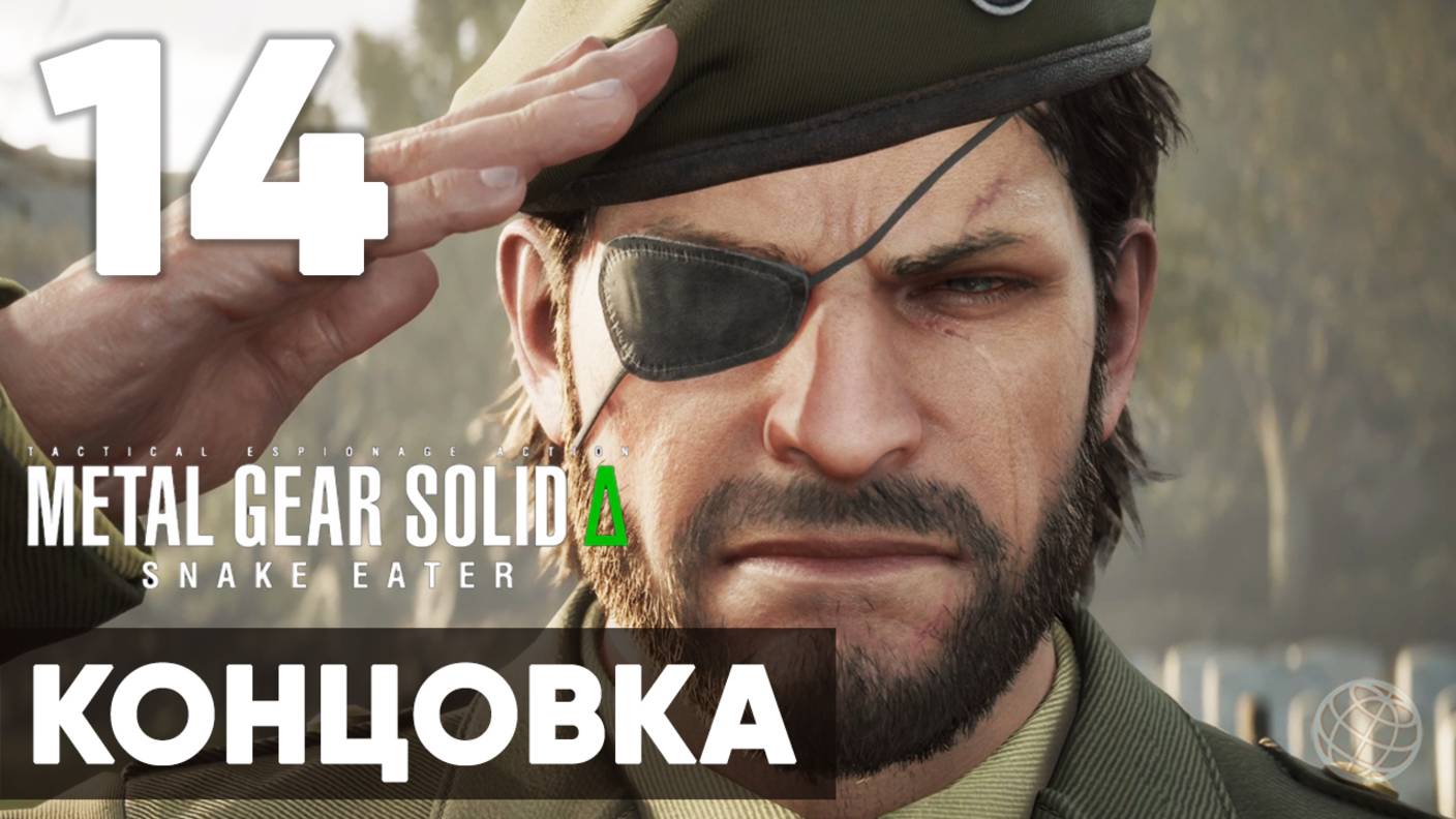 METAL GEAR SOLID DELTA Δ: SNAKE EATER ➤ Прохождение без комментариев ➤ Часть 14 Финал + Концовка