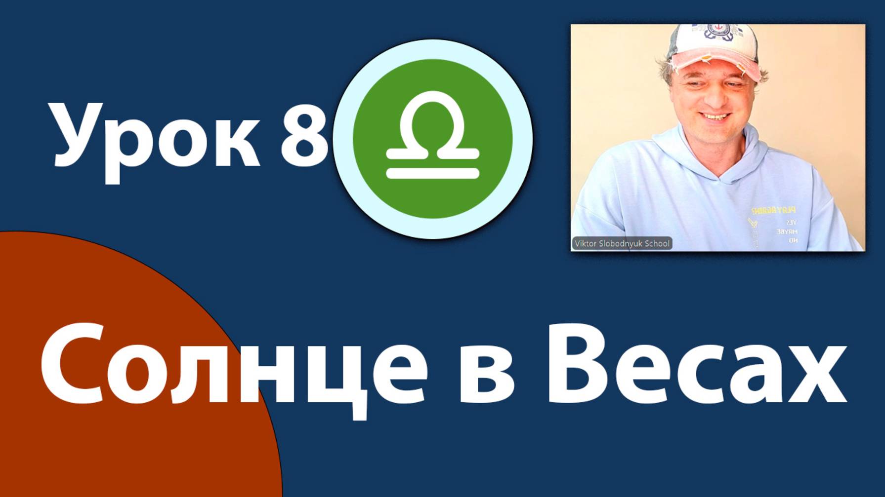 Урок 8. Солнце в Весах.