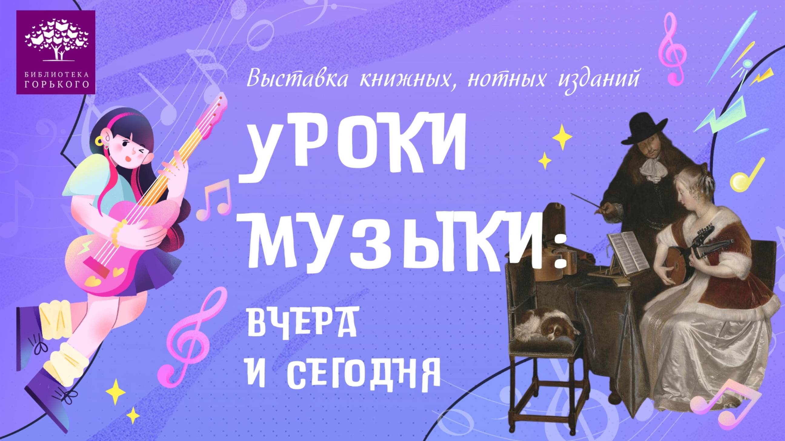 Выставка «Уроки музыки: вчера и сегодня»