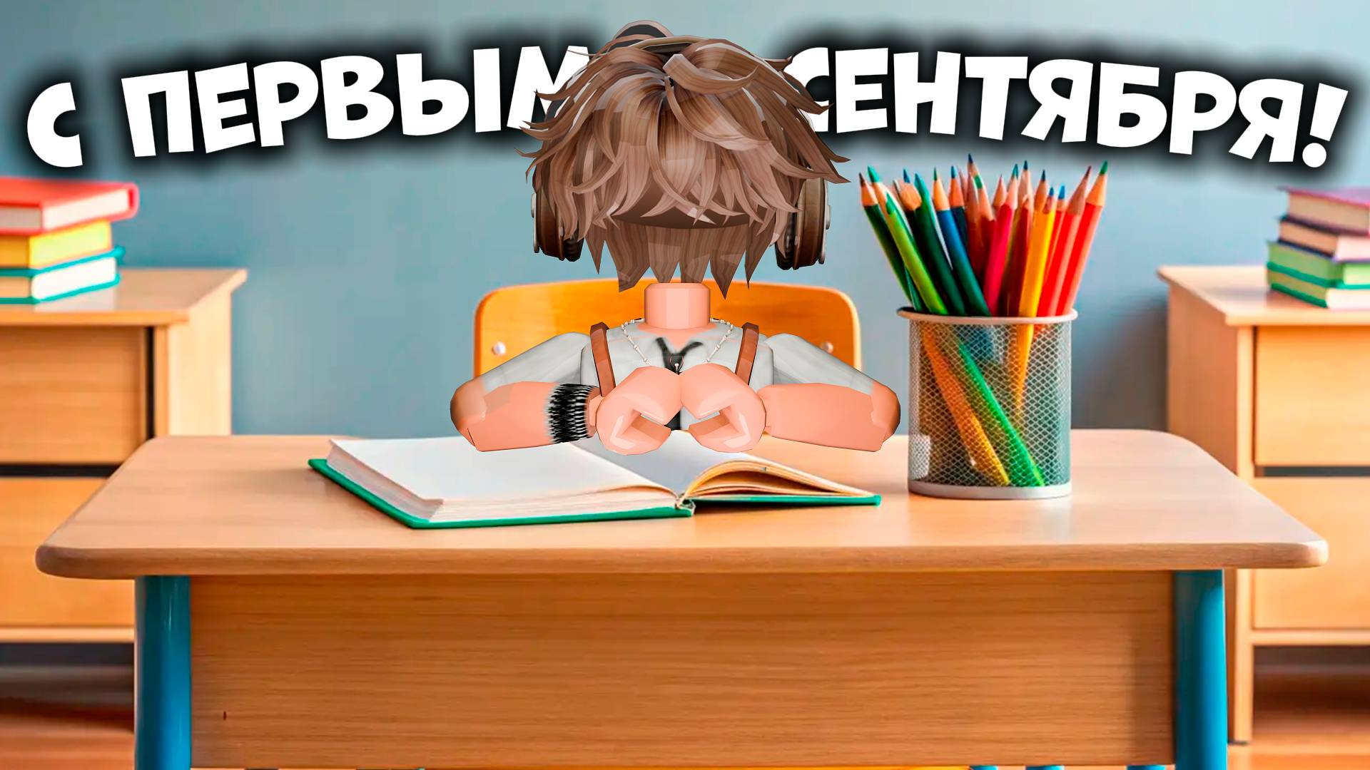 🔔С ПЕРВЫМ СЕНТЯБРЯ!🎒🏫 *страшна 🥲*