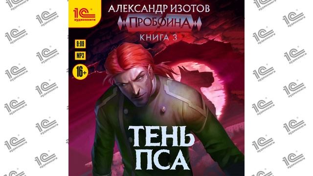 Пробоина. Книга 3. Тень пса ( Александр Изотов). Читает Максим Ушаков (демо)