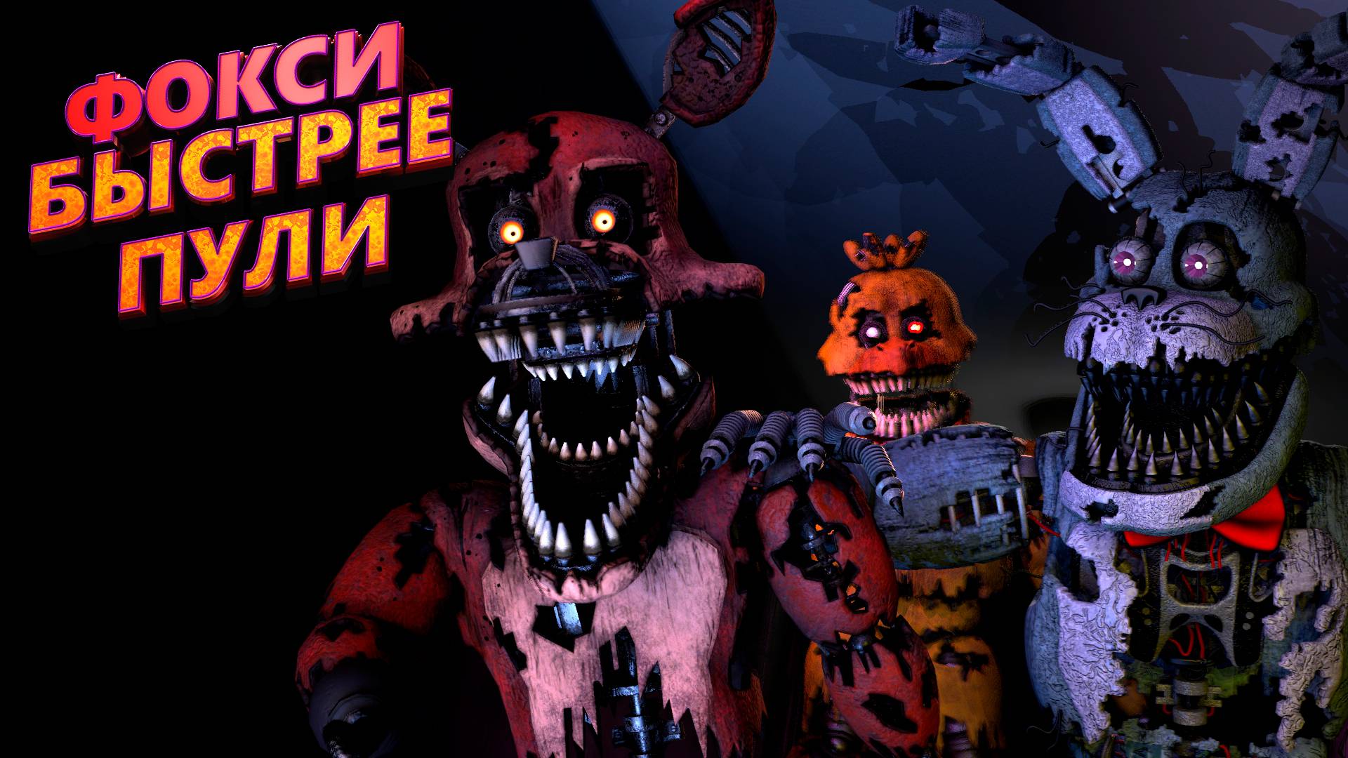 [FNAF SFM] ФОКСИ НОСИТСЯ КАК УГОРЕЛЫЙ во FNAF 4 ( 3 Ночь)