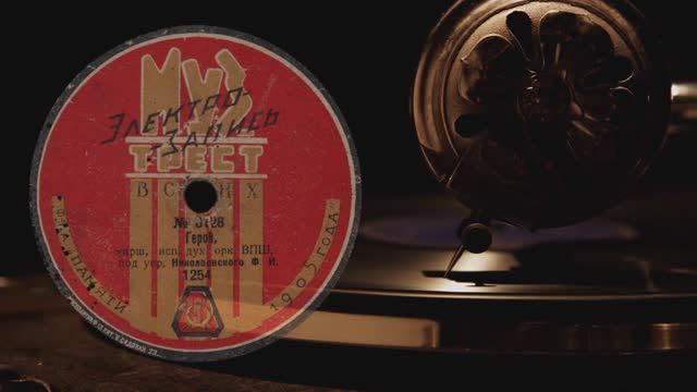 ⚜ Герой • Духовой оркестр Высшей пограничной школы ОГПУ ⚜ 1254 • 1930