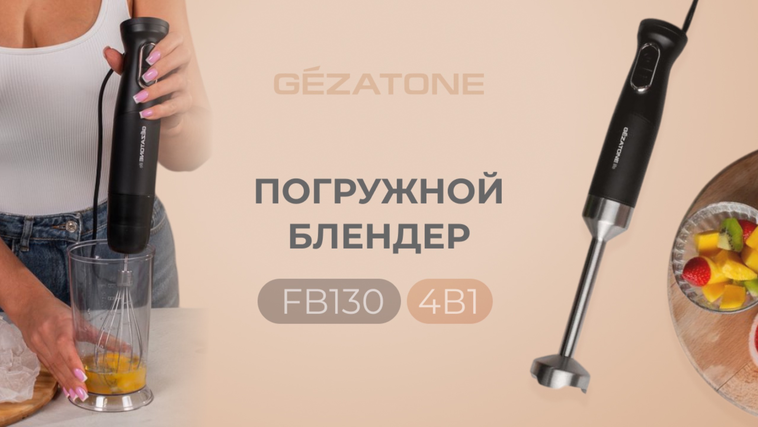 FB130 Блендер погружной 1500W Gezatone