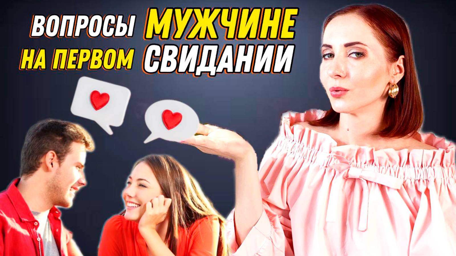 5 вопросов мужчине на свидании #отношения #первоесвидание #брак #измена #развод #созависимость