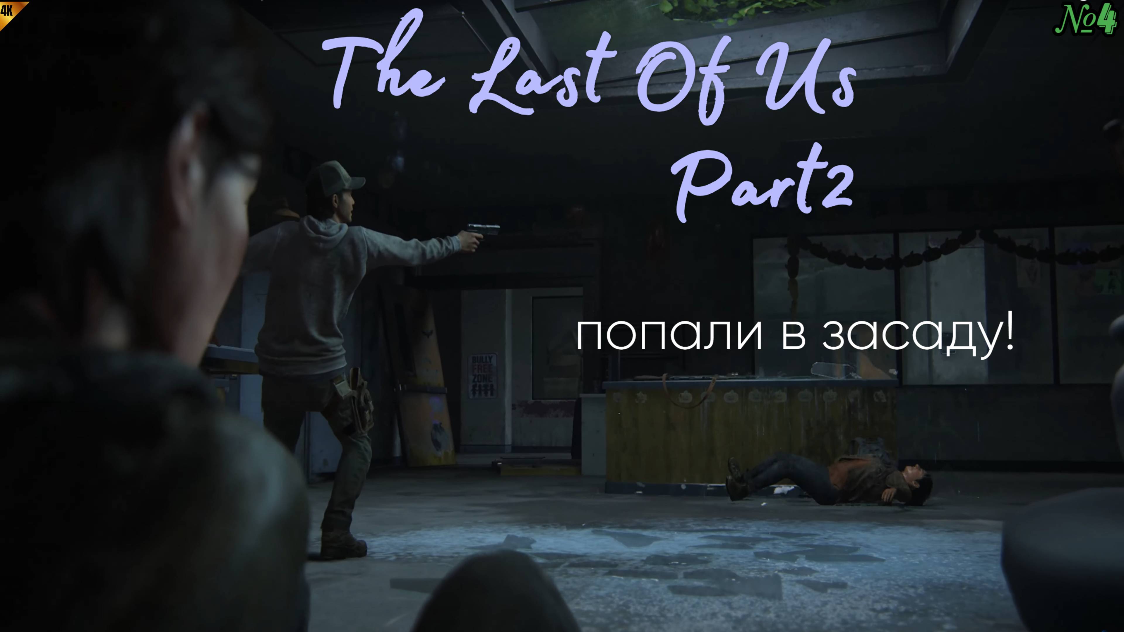 THE LAST OF US 2: Remastered №4 Как Дина полетела... #gameplay #прохождение