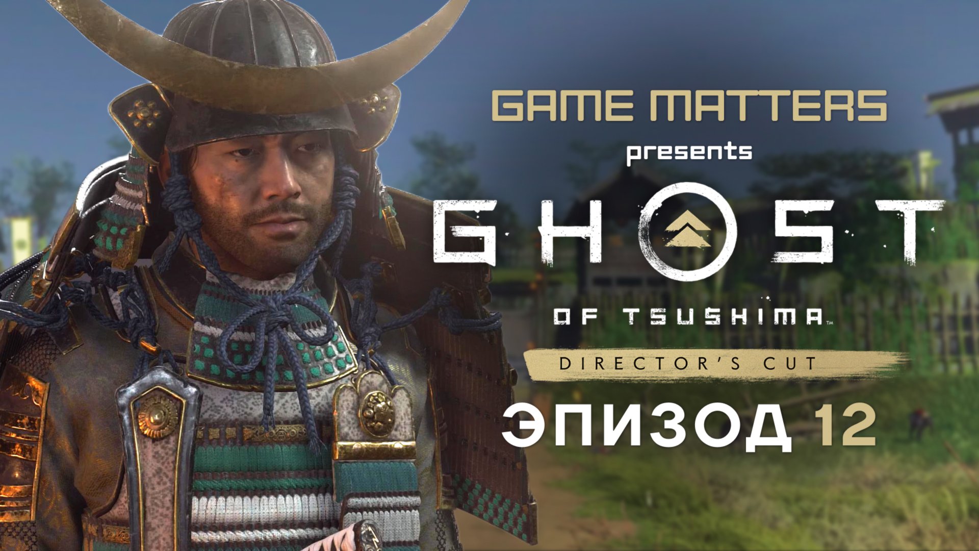 ОГНЕННОЕ ПОСЛАНИЕ | Ghost of Tsushima #12 | Прохождение Без Комментариев [4K PS5]