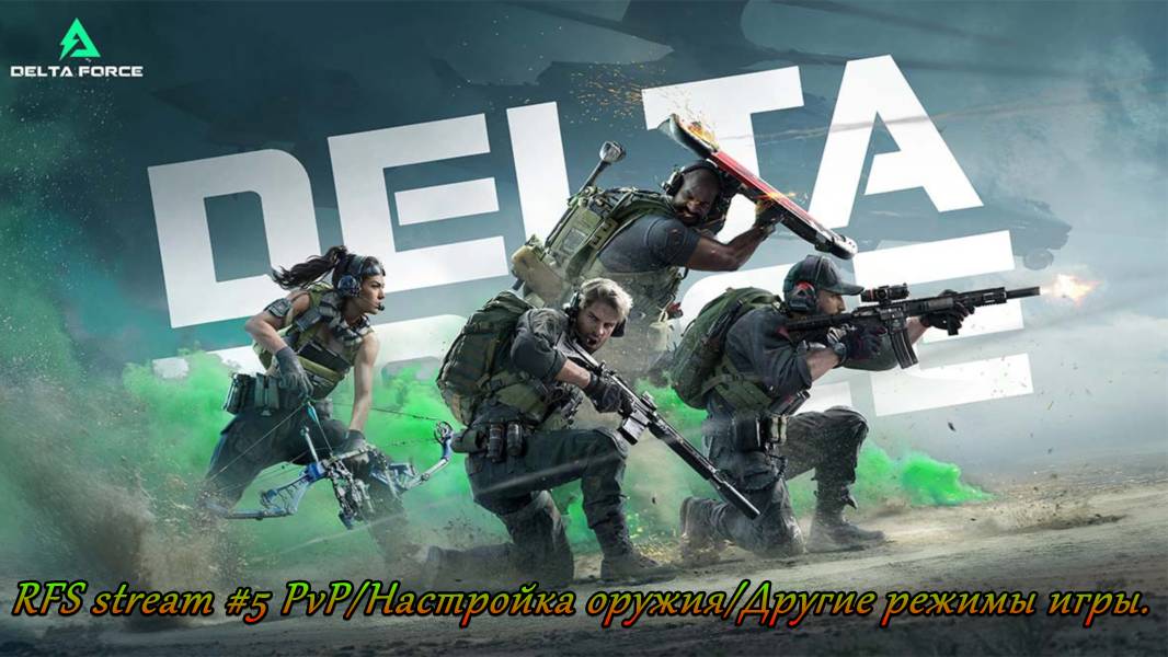 Delta Force/PvP/Настройка оружия/Другие режимы игры.