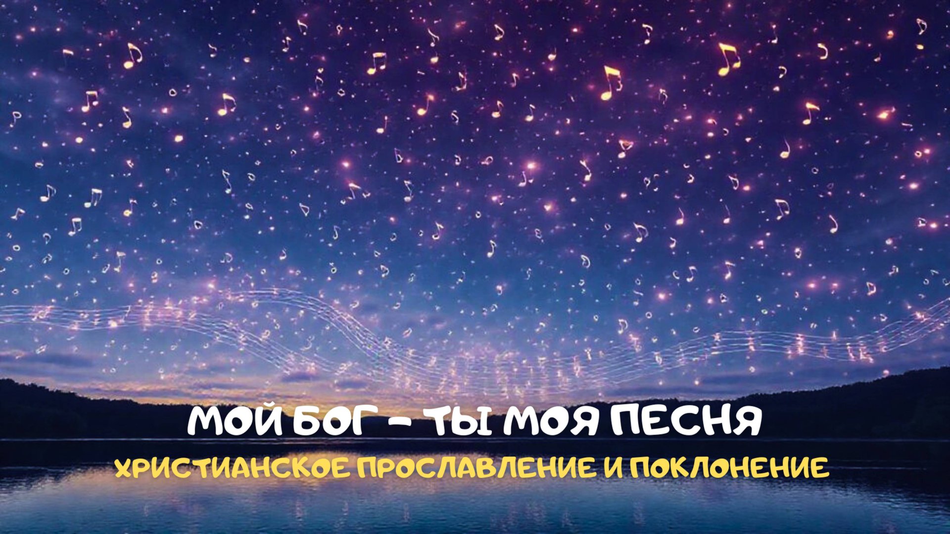Мой Бог - Ты моя песня. Христианское прославление и поклонение