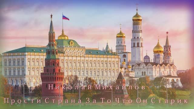 Николай Михайлов Прости Страна За То Что Он Старик