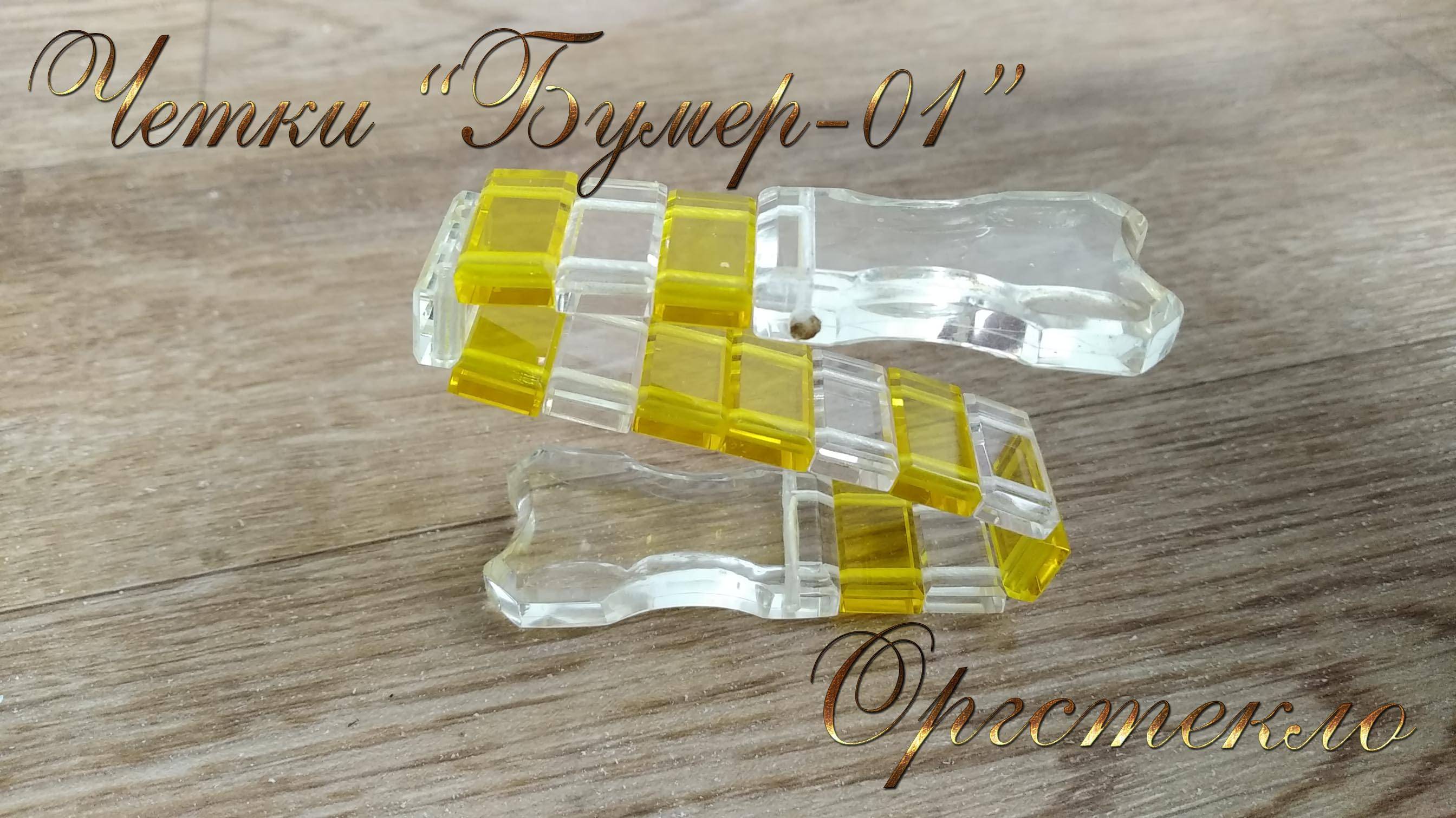 Четки перекидные Бумер_01