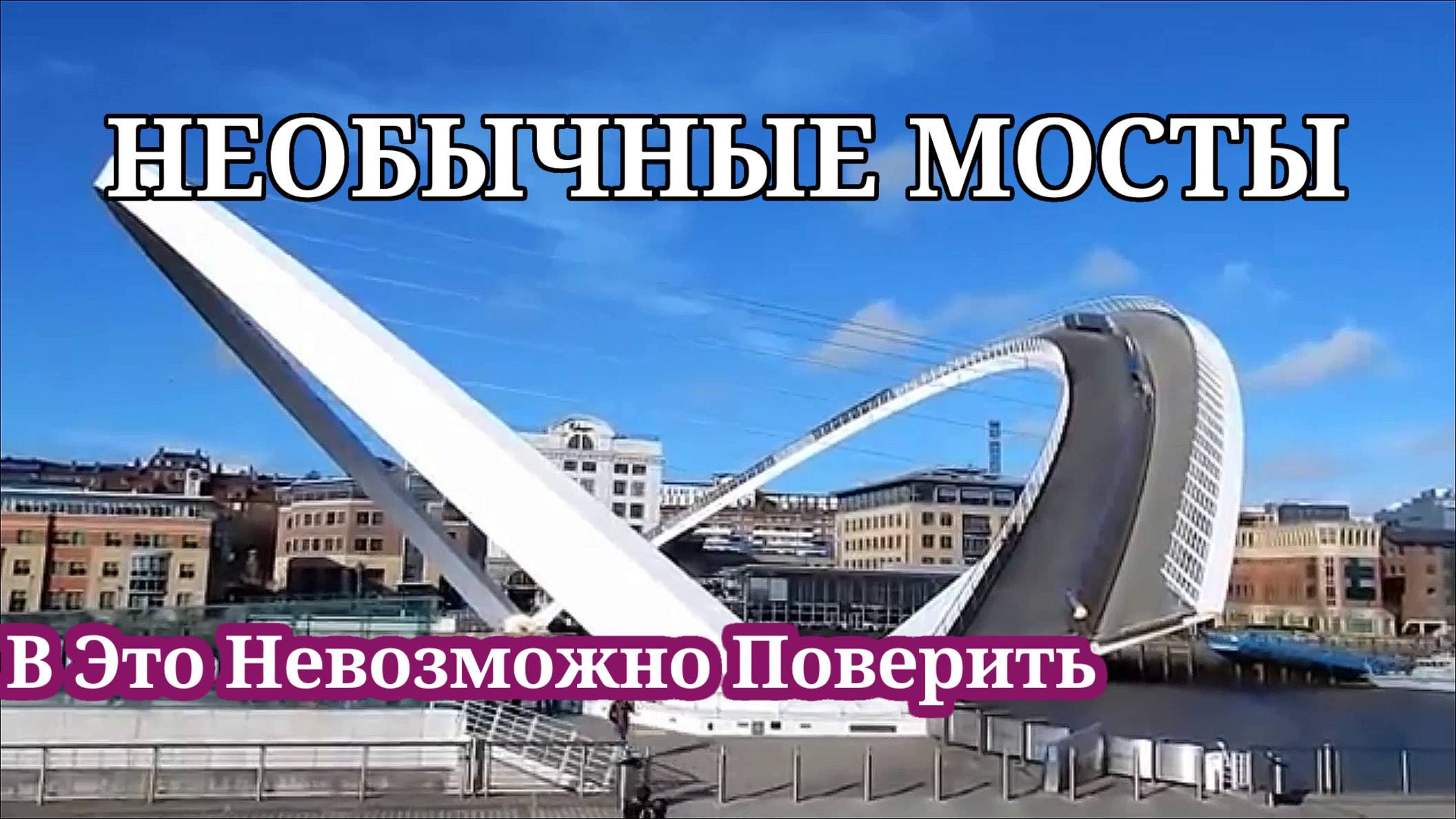 САМЫЕ НЕОБЫЧНЫЕ МОСТЫ В Это Невозможно Поверить