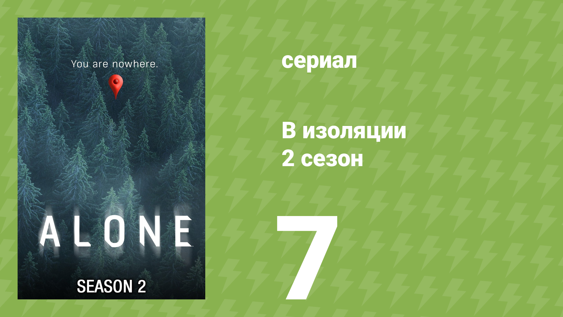 В изоляции 2 сезон 7 серия «Испытание огнём» (документальный сериал, 2016)