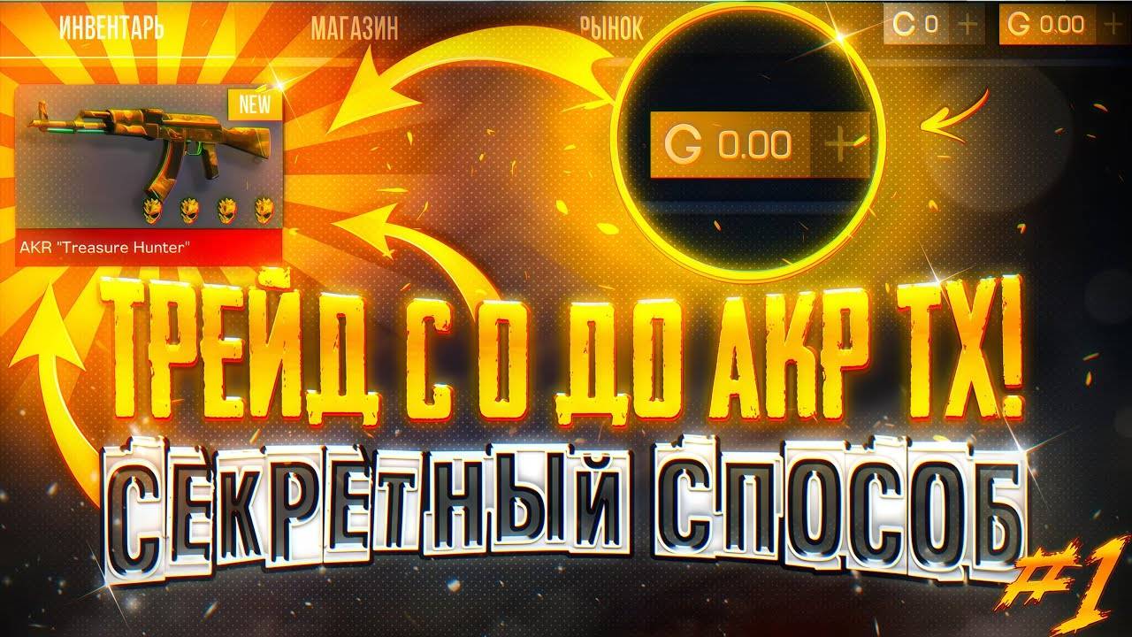 НОВЫЙ СПОСОБ ТРЕЙДА ИДУ С 0 ДО АКР ТХ 1 часть