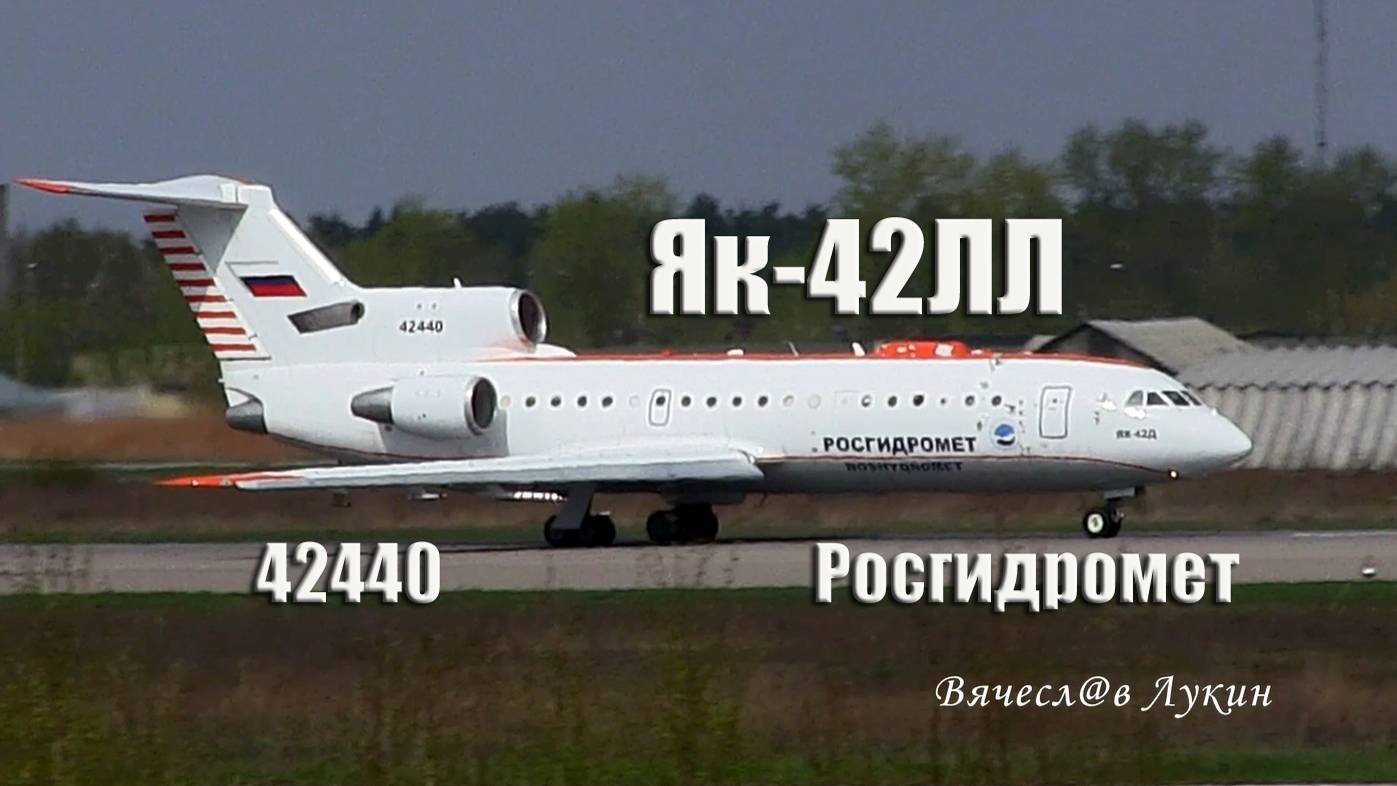 Як-42ЛЛ 42440 Росгидромет