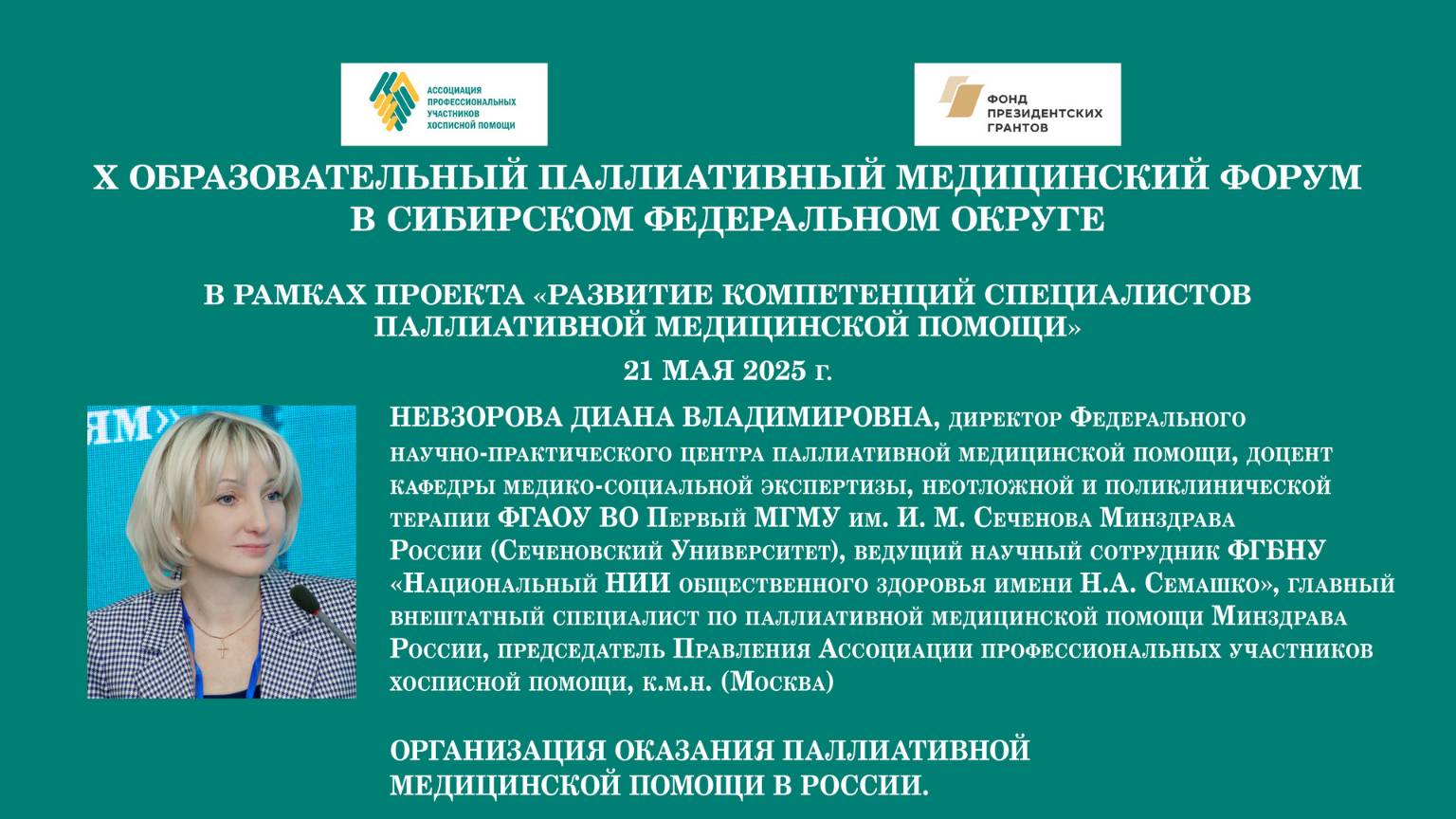 Организация оказания паллиативной медицинской помощи в России. Невзорова Диана Владимировна