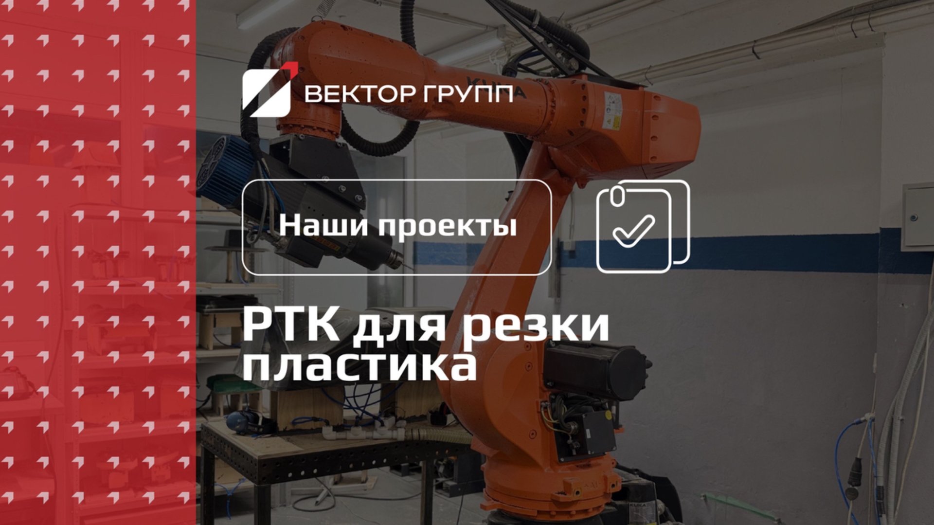 РТК для резки пластика