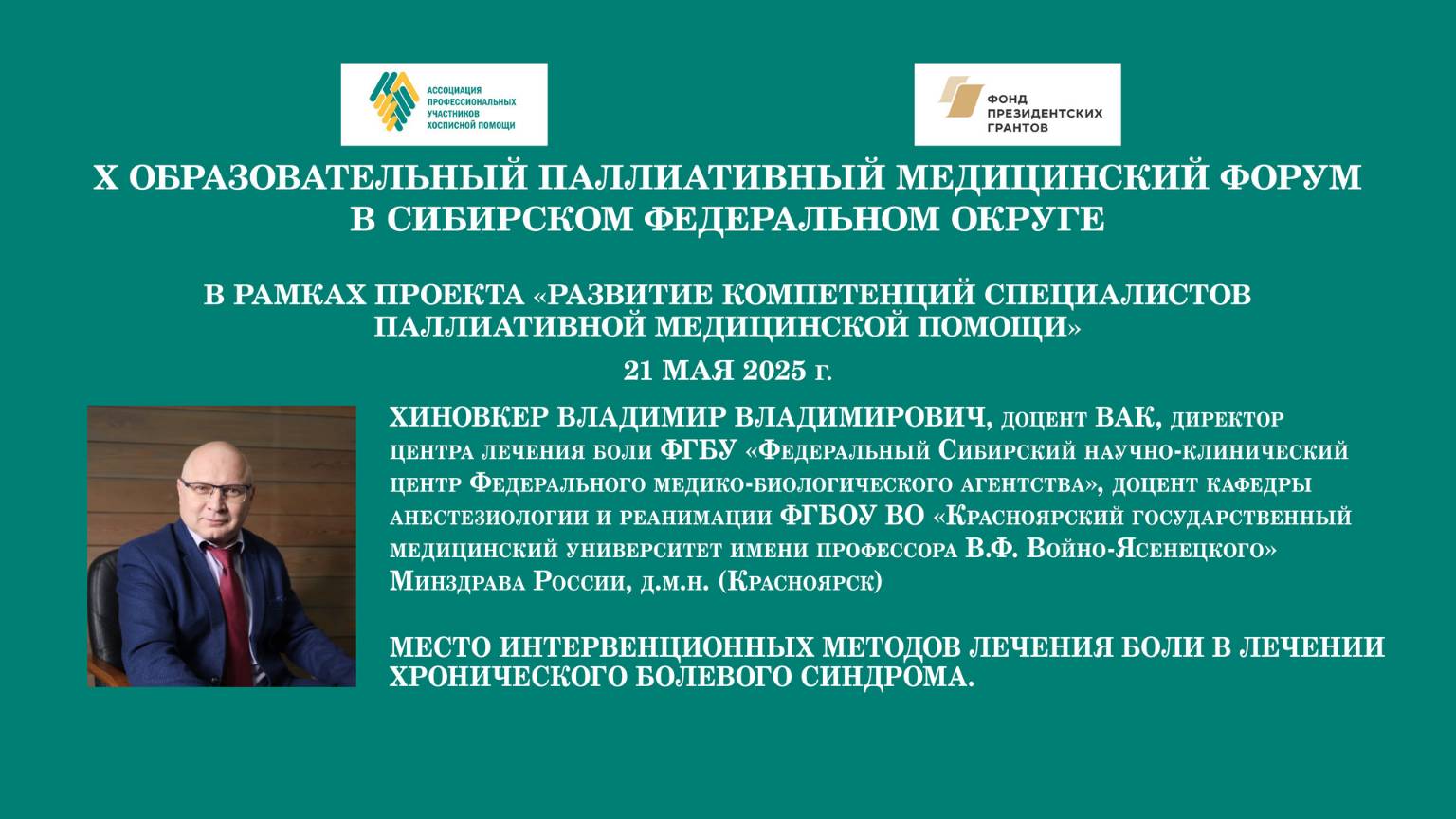 Место интервенционных методов лечения боли в лечении хронического болевого синдрома