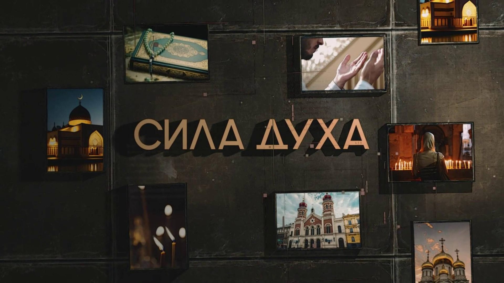 Сила духа. Эльдар Гамбаров.