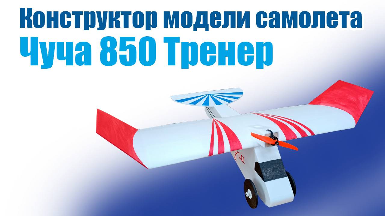 Конструктор модели самолета тренера Чуча 850 / ALNADO
