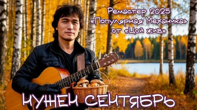 НУЖЕН СЕНТЯБРЬ Ремастер 2025 «Популярная Механика» от «Цой жив»