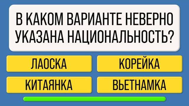 Ваш мозг в отличной форме, если ответите хотя бы на 15 из 25 вопросов!
