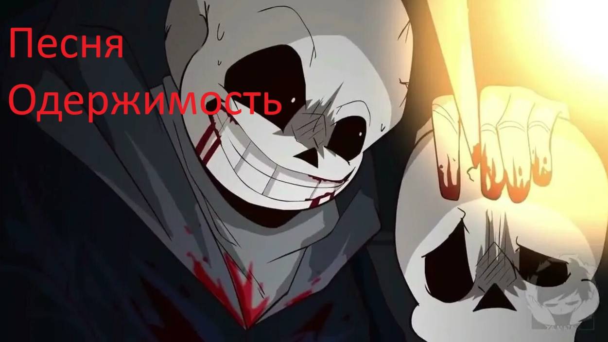 💉Песня ＂Одержимость＂ [Песня Инсанити] 🌂🩸