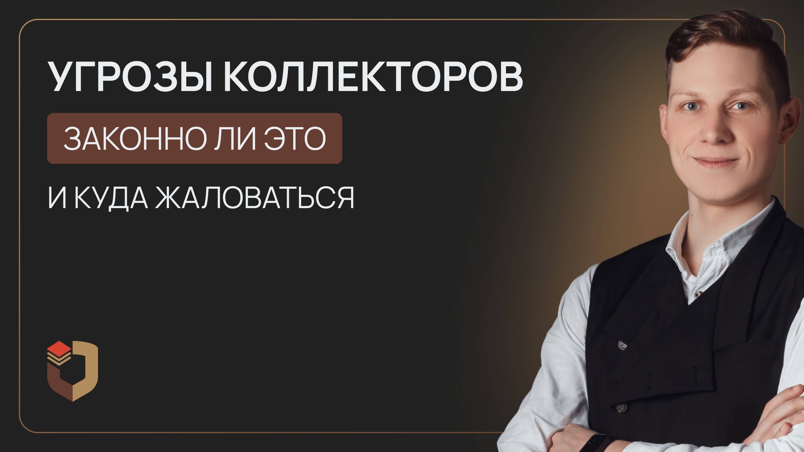 Коллекторы звонят и угрожают? На чьей стороне закон и как с ними бороться?